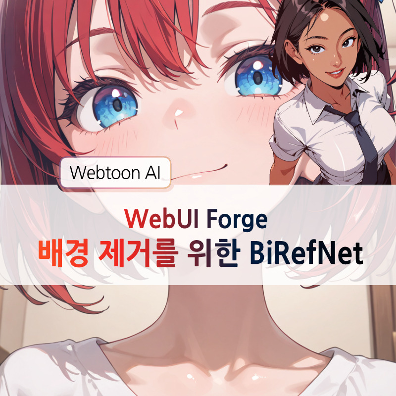 WebUI Forge 배경 제거를 위한 BiRefNet