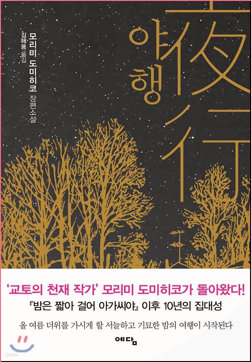 야행