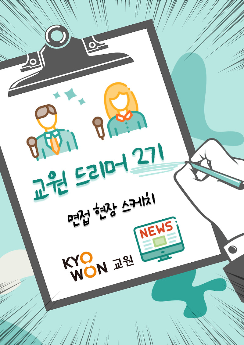 [Kyowon Dreamer_2기] 교원 드리머 2기 면접 속 현장 스케치