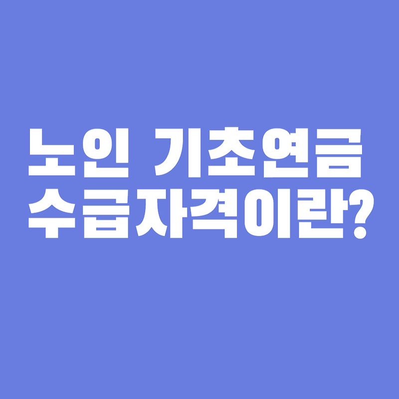 노인 기초연금 수급자격이란