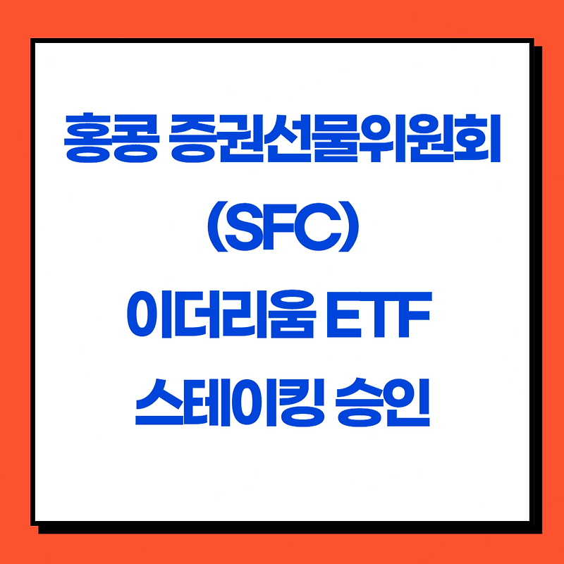 홍콩 증권선물위원회(SFC)의 이더리움 ETF 스테이킹 승인에 대한 심층 분석