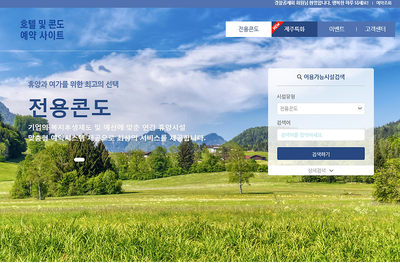 경찰공제회 호텔 콘도 예약사이트 (police.funnbiz.co.kr)