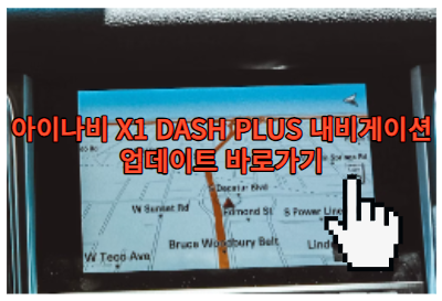 아이나비 X1 DASH PLUS 내비게이션 업그레이드(무료다운로드)