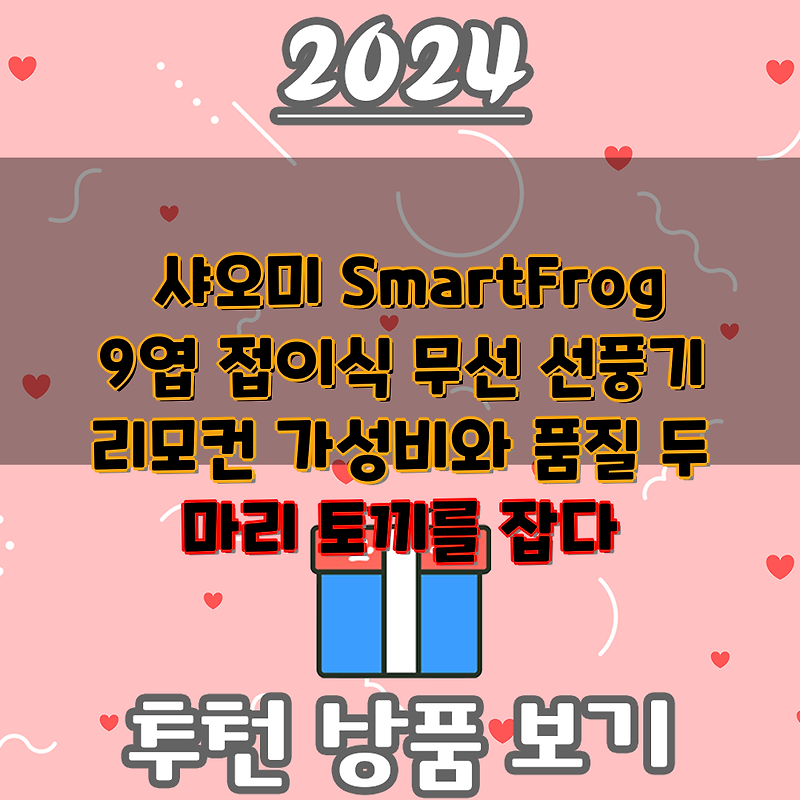 샤오미 SmartFrog 9엽 접이식 무선 선풍기 리모컨 가성비와 품질 두 마리 토끼를 잡다