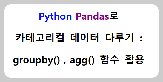 Python Pandas 카테고리컬 데이터 다루기 : groupby() , agg(), value_counts() 함수 활용