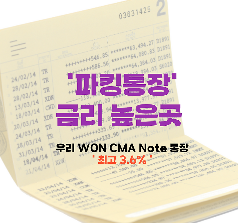 파킹통장 금리 높은곳 우리종합금융(우리 WON CMA Note) 최고 3.6%