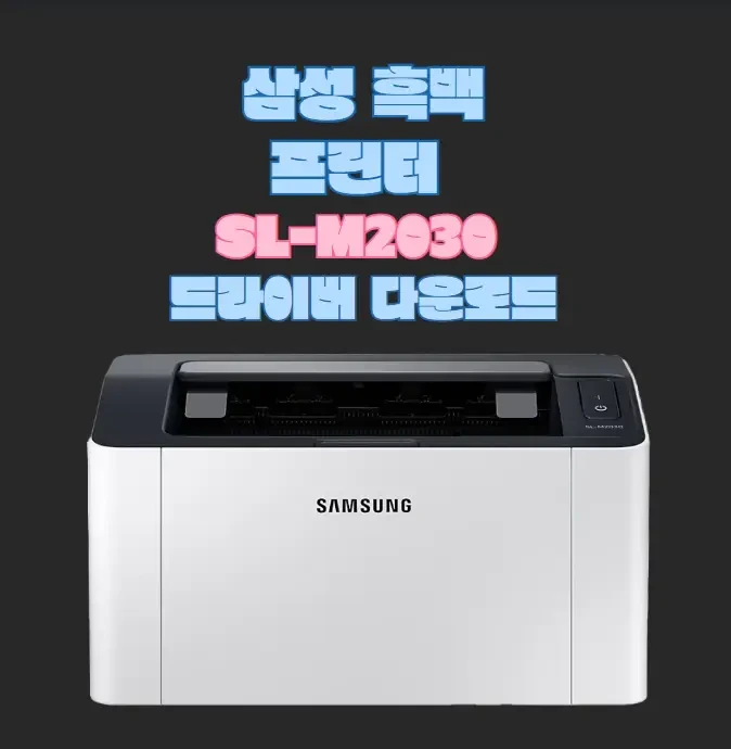 삼성 흑백 레이저 프린터 SL-M2030 드라이버 다운로드
