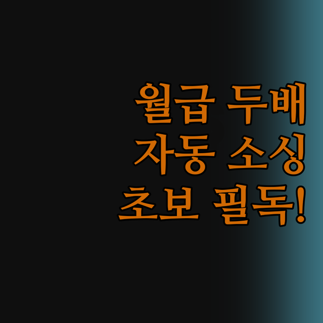 리셀 초보 필독 KREAM POIZON 자동 소싱 프로그램, 3개월 만에 월급 두 배 만들기?!
