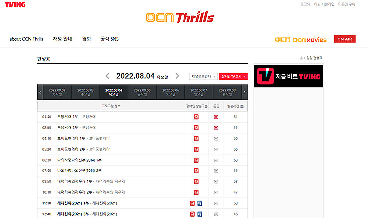 ocn Thrills 편성표 및 채널번호 확인하기