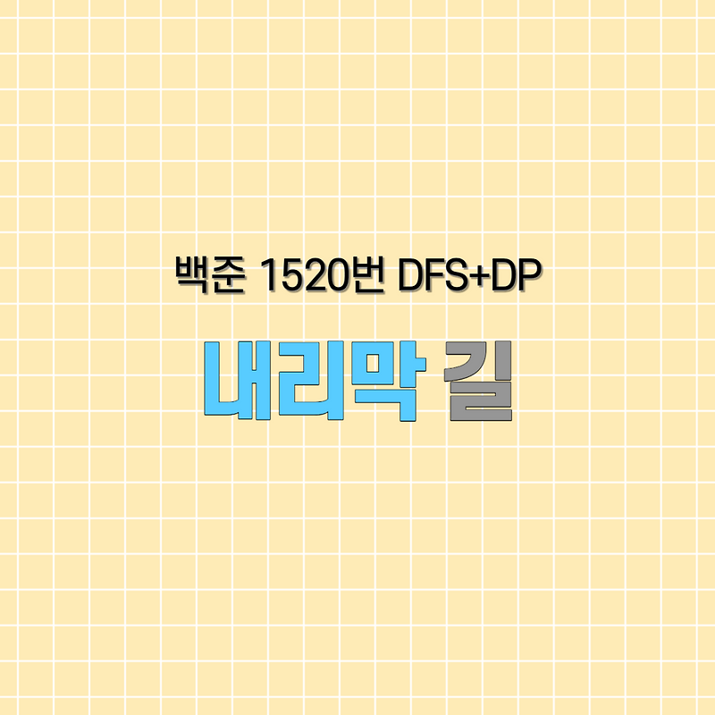 [DFS+DP] 백준 1520번 내리막 길 - JAVA — 산하는 코딩중