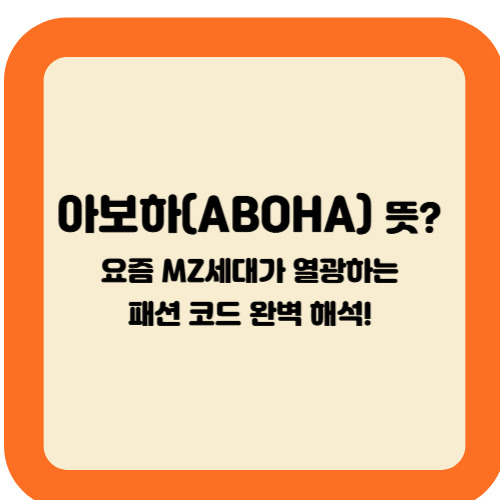 아보하(ABOHA) 뜻? 요즘 MZ세대가 열광하는 패션 코드 완벽 해석!