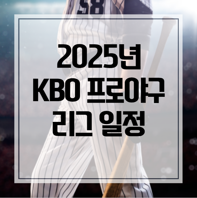 2025년 KBO 프로야구 리그 경기일정 (개막전, 올스타전, 포스트시즌)