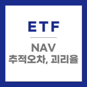 ETF 선택하는 방법 (NAV, 추적오차, 괴리율 용어정리)