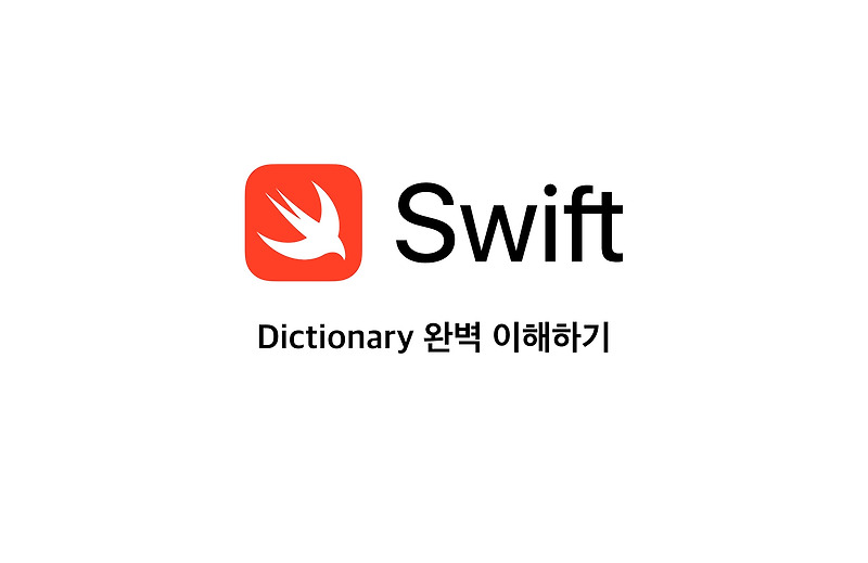 [Swift] Dictionary 완벽 이해하기 — 피피아노의 개발 일지