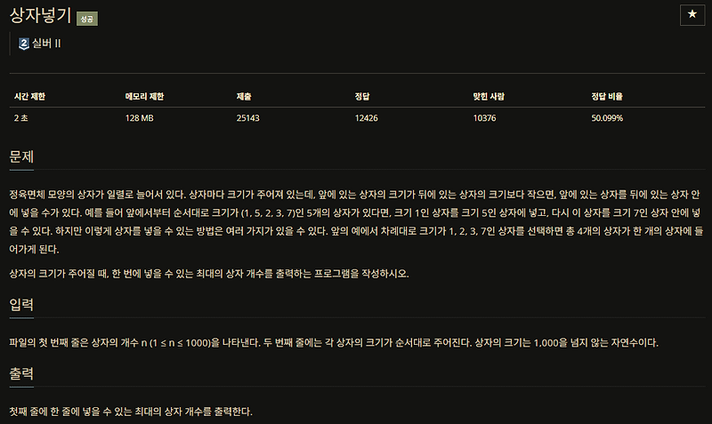 [BOJ 1965] 상자넣기