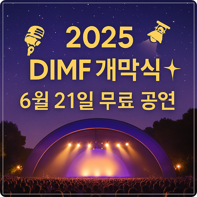 2025 제19회 DIMF(대구국제뮤직페스티벌) 개막식 & 축하공연 라인업 김환희, 진호, 윤형렬, 이재환(켄), MC 홍지민 / 권혁수(6월21일 코오롱 야외음악당)