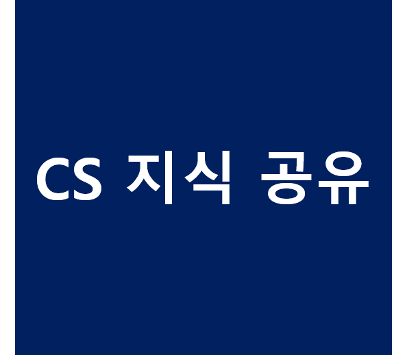 [CS 지식 공유] SSL/TLS