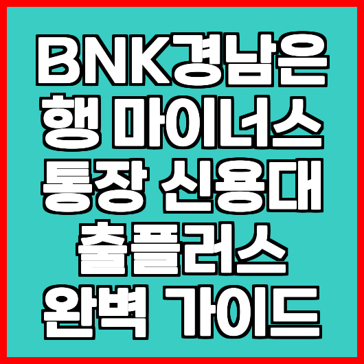 BNK경남은행 마이너스 통장 신용대출플러스 완벽 가이드