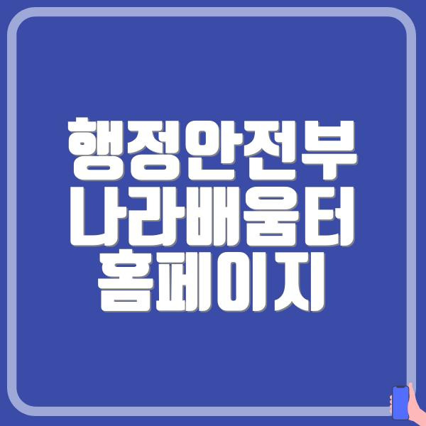 행정안전부 나라배움터 홈페이지 바로가기 https://logodi.nhi.go.kr/