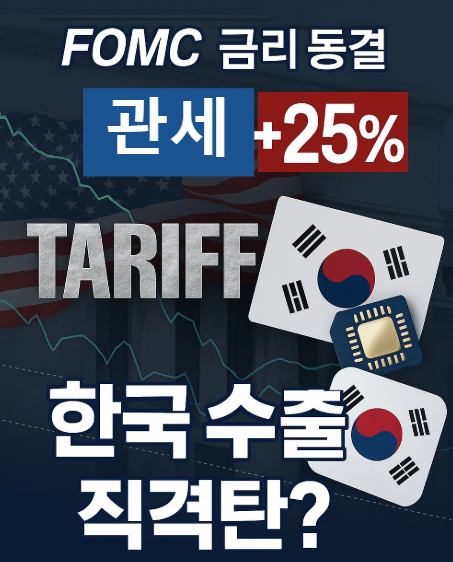 미국 FOMC 5월 금리 동결과 관세 정책 영향 분석 | 2025년 경제 전망