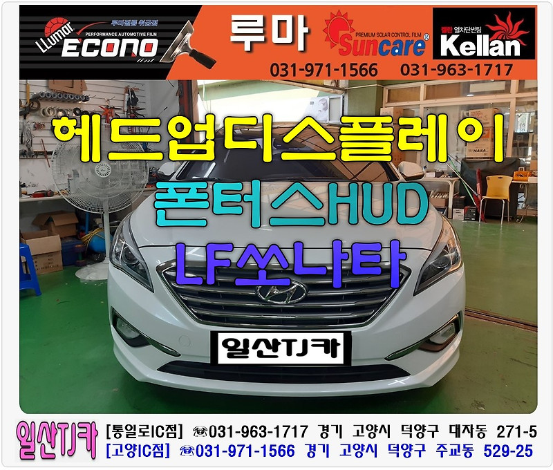 일산 자동차 허드 - 폰터스 HUD 헤드업디스플레이어 V200플러스 LF쏘나타 장착.