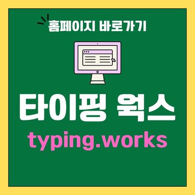 타이핑 웍스 홈페이지 바로가기 (https://typing.works)