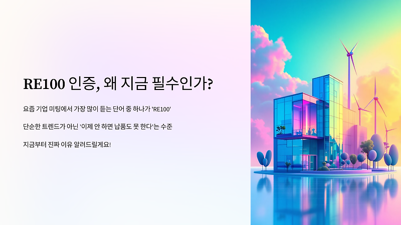 RE100 인증, 왜 지금 필수인가?🔥