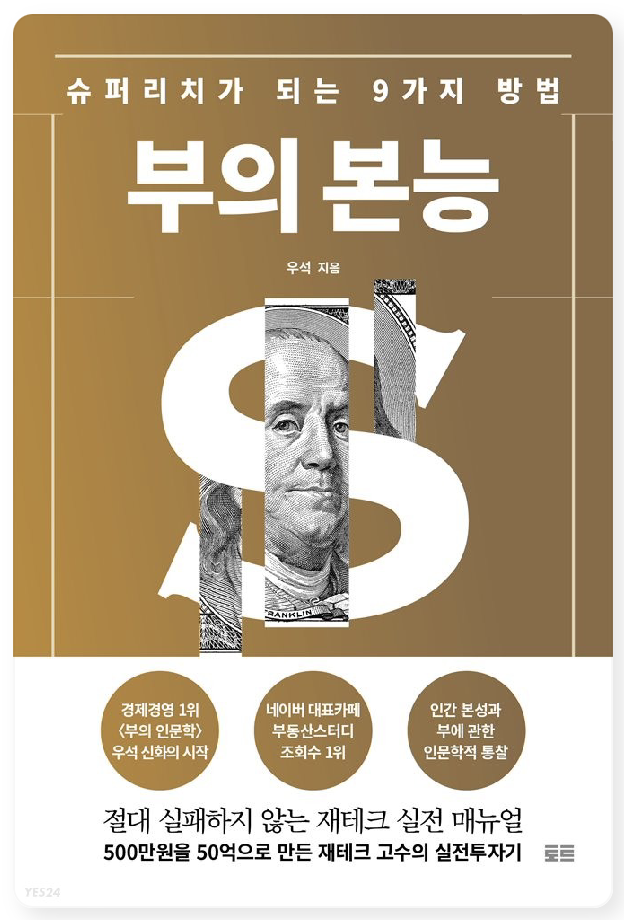 [도서] 부의 본능 슈퍼리치가 되는 9가지 방법 저자 우석