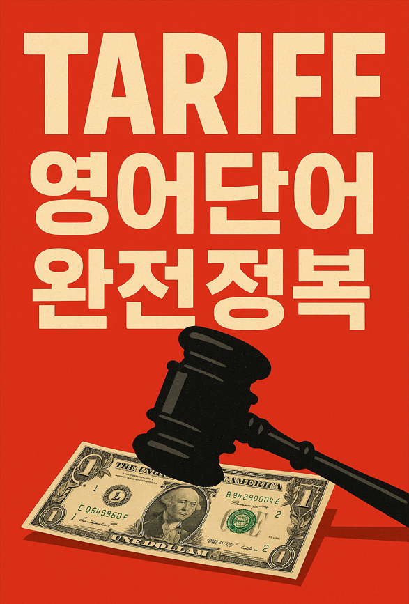 관세 (Tariff) 관련 영어 단어와 숙어 완전 정복! :: 마케팅 리더십 연구소