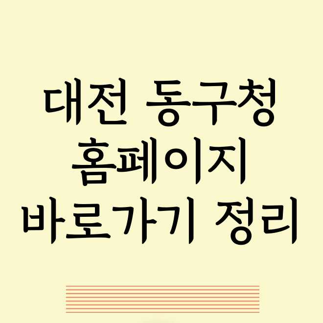 대전광역시 동구청 홈페이지 바로가기 | 전화번호 총 정리(https://www.donggu.go.kr/) - KoreaSite