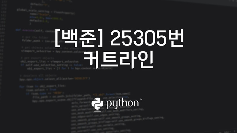 [백준] 25305번 : 커트라인 - 파이썬(Python) - 우당탕탕 개발자 되기 프로젝트