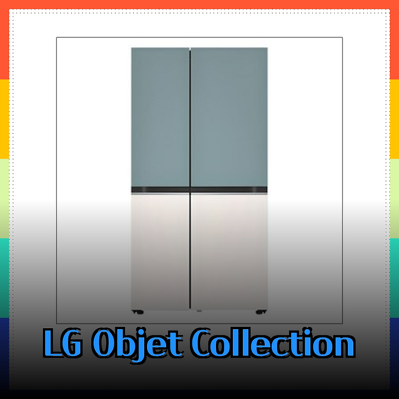 LG디오스 오브제컬렉션 832L 냉장고: 색상 선택의 자유와 최고급 저장 기술의 만남!
