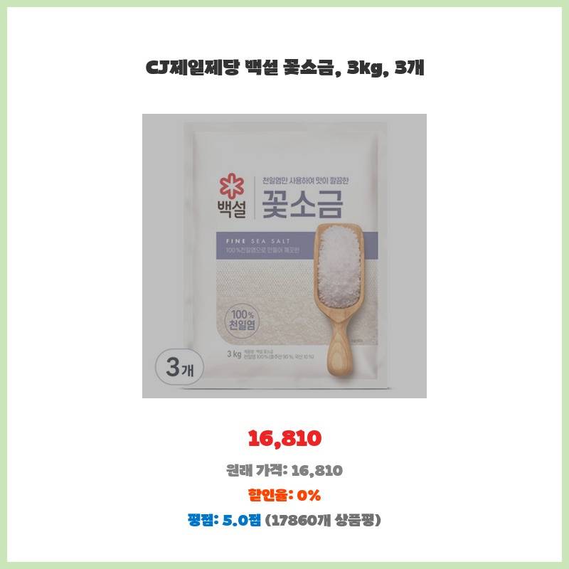 인기 검색어 CJ제일제당 백설 꽃소금 3kg 3개 지금만 할인 중