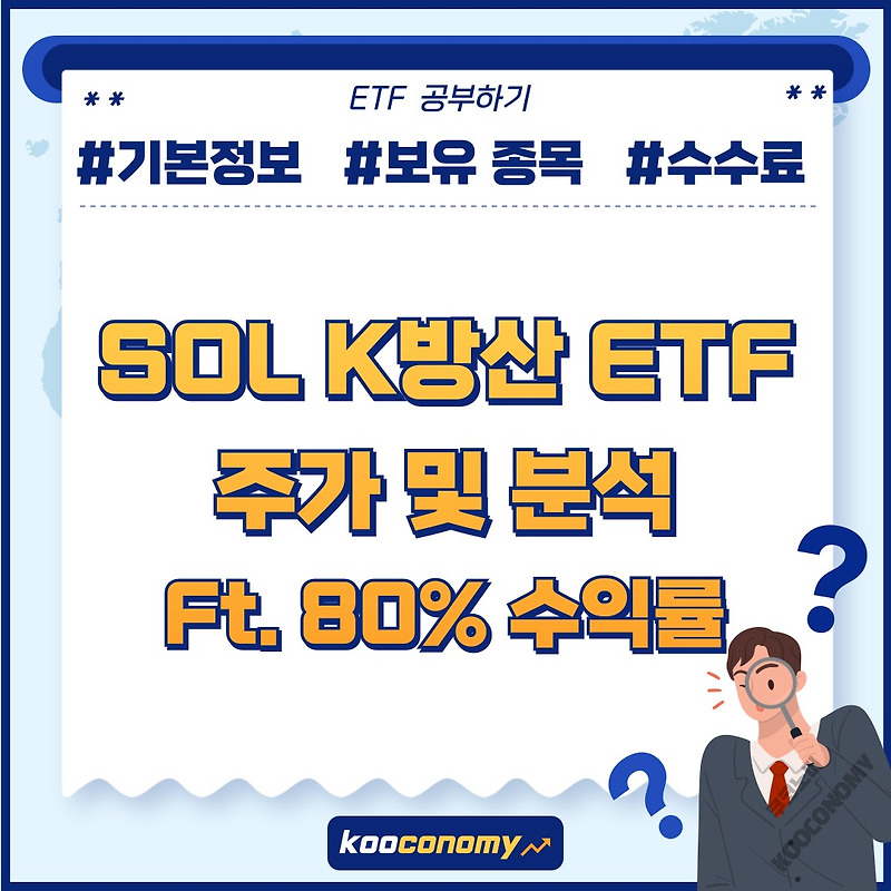 SOL K방산 ETF 주가 및 분석(ft. 80% 수익률)