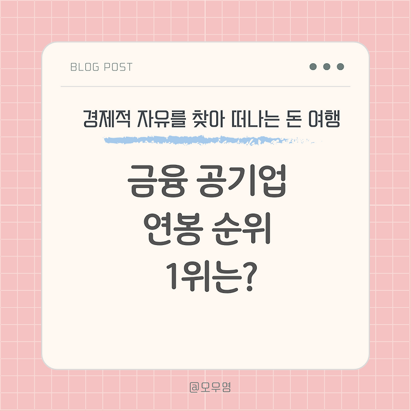 금융 공기업 연봉 순위 1위는?