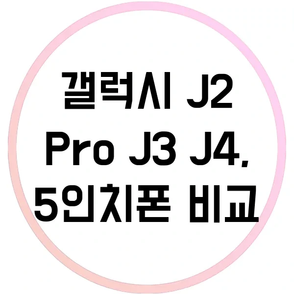 갤럭시 J2 Pro J3 J4, 5인치폰 비교