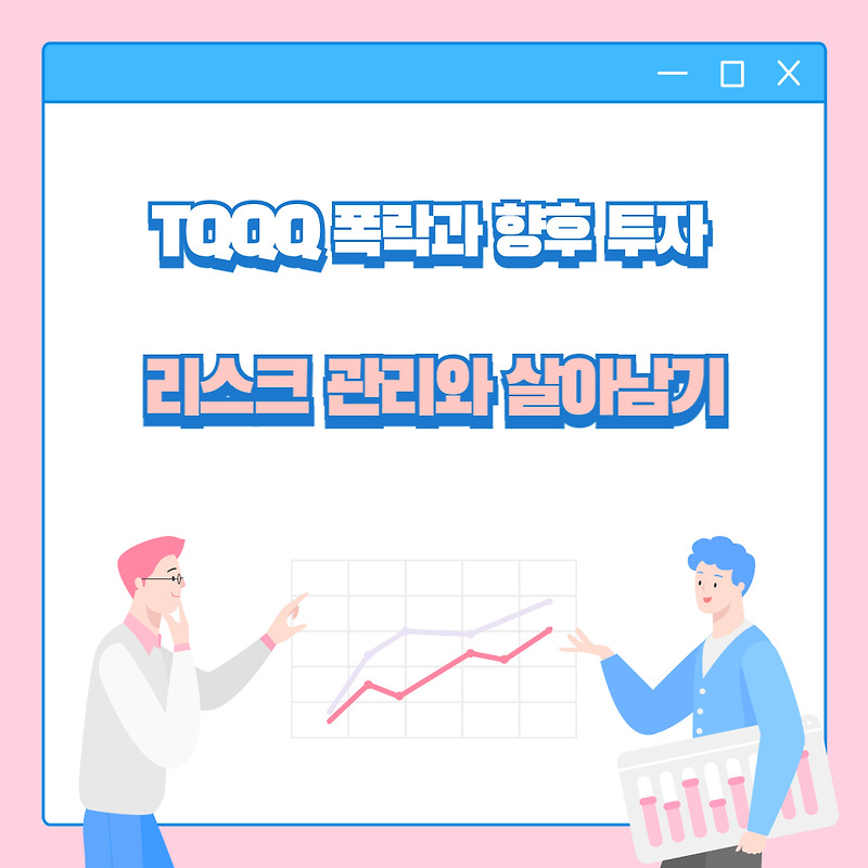 TQQQ 주가 분석과 향후 대응 전략: 2025년 투자자 가이드 :: 환율부터 환율까지