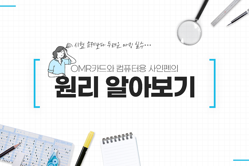 OMR카드와 컴퓨터용 사인펜의 원리