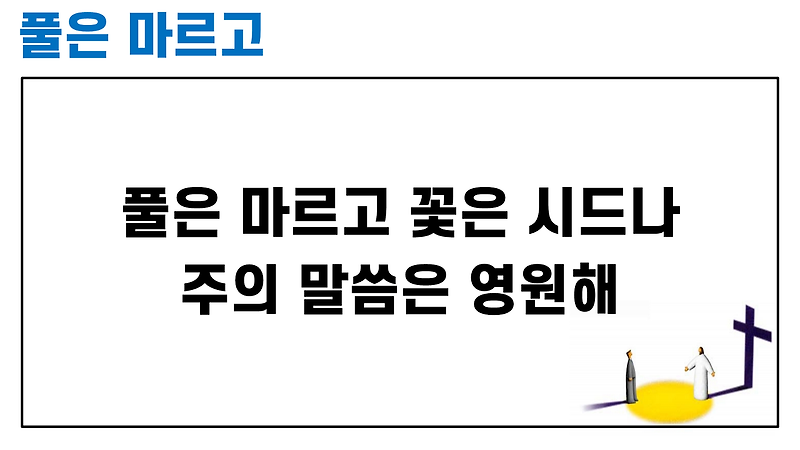 [깔끔 찬양 가사 Ppt ] 풀은 마르고 김영진