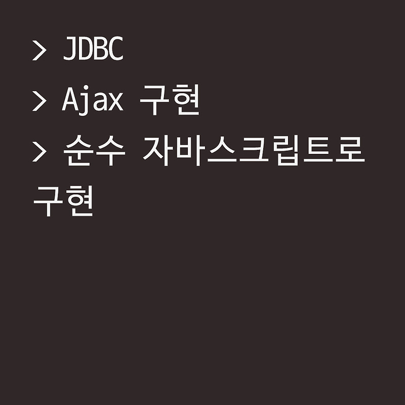 [JDBC] Ajax 구현: 순수 자바스크립트로 구현 — Bible, Lee, Data