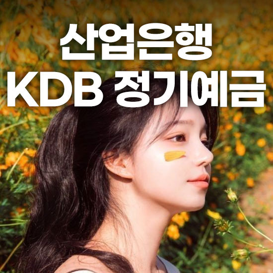 KDB 산업은행 KDB 정기예금 가입 대상 조건 및 방법 (3.60%)﻿
