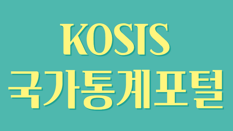 KOSIS 국가통계포털, 통계 검색부터 활용까지 완벽 가이드 :: 잘먹고 잘사는 이야기