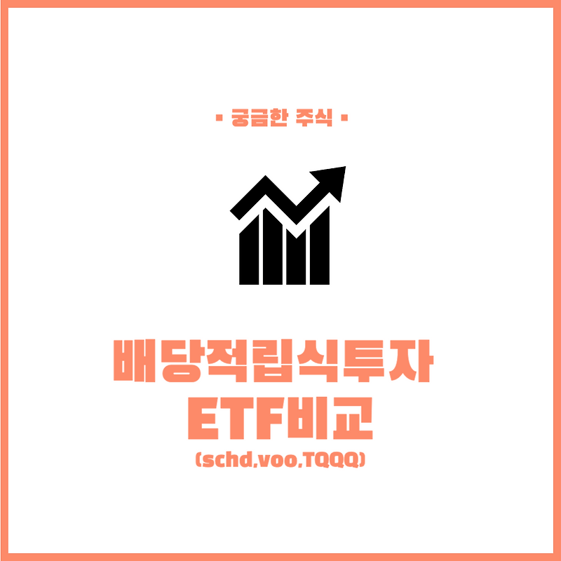 해외 ETF 비교: SCHD, VOO, TQQQ를 알아보자