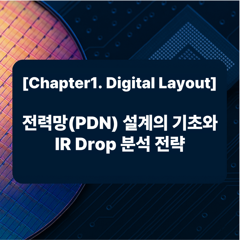 [Chapter1. Digital Layout] 전력망(PDN) 설계의 기초와 IR Drop 분석 전략