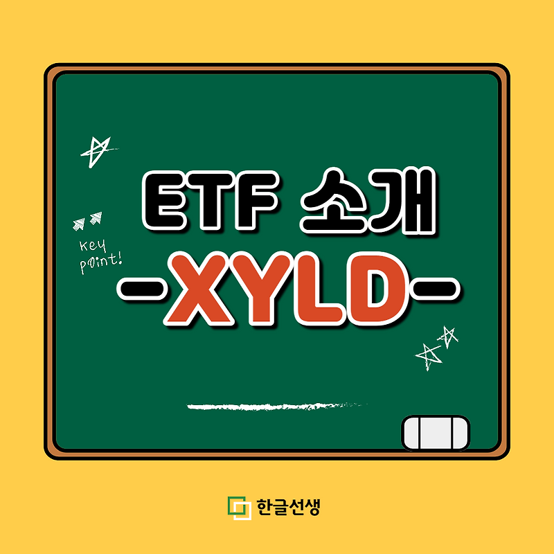 [ETF 소개] S&P500에 커버드콜을 더한 고배당 ETF! XYLD를 소개합니다:) — 행하루의 머니로그
