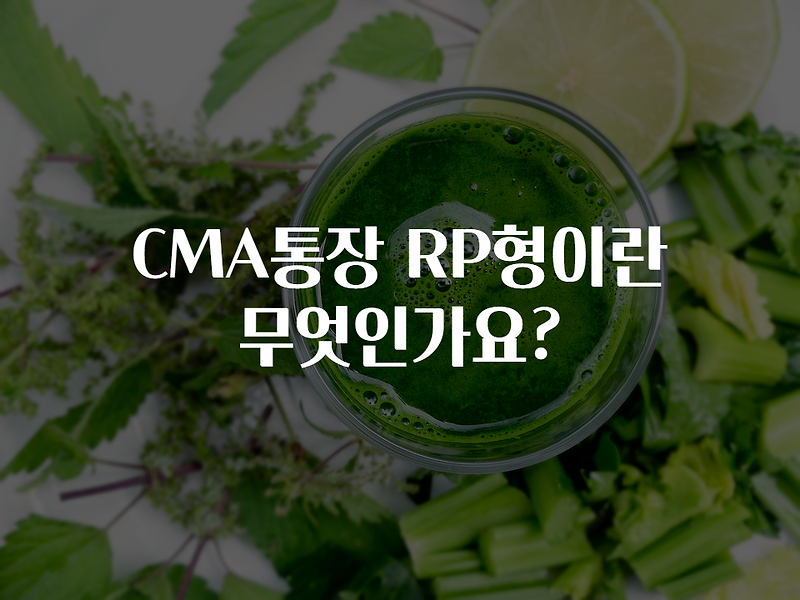 유용한정보 CMA통장 RP형이란 무엇인가요? 너무 궁금했어요
