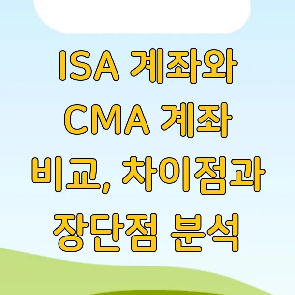 ISA 계좌와 CMA 계좌 비교, 차이점과 장단점 분석