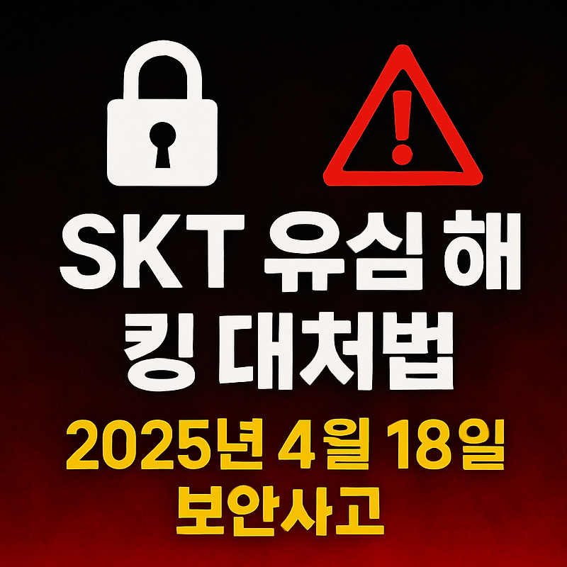 📱 2025년 4월 18일 SKT 유심 정보 해킹 사건 — 대응 방법 총정리