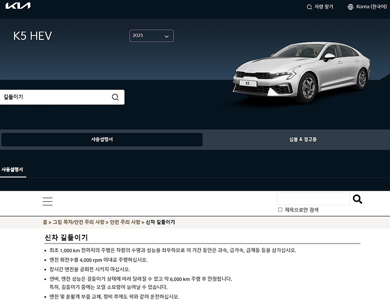 [자동차] K5 HEV 신차 길들이기 방법