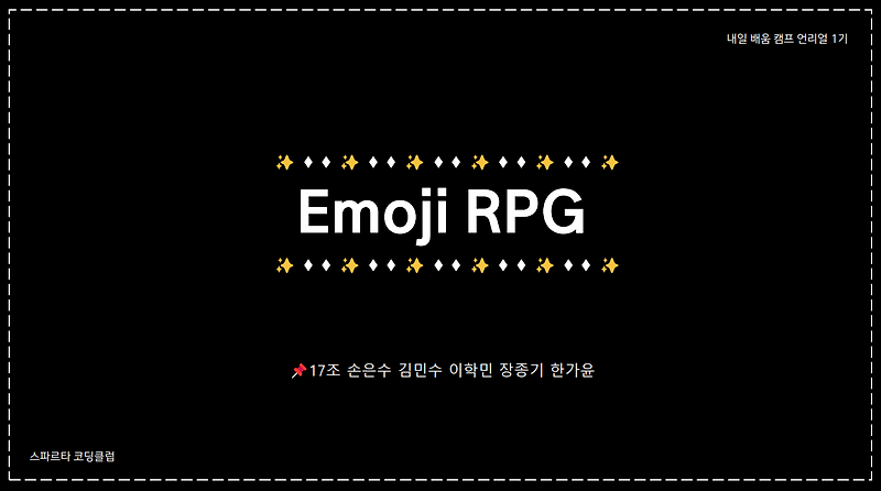 CMD EMOJI RPG 프로젝트 종료 및 회고 — 안녕하세요, 손사장(sonsazang)입니다!